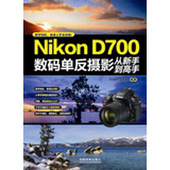 9787113156534 正版  Nikon D700 数码单反摄影从新手到高手 PHOTO365