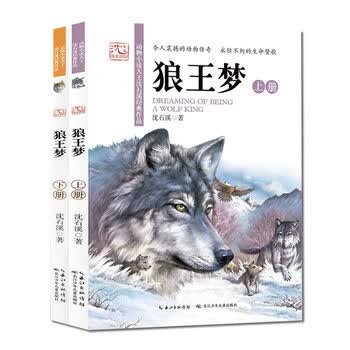 沈石溪画本·狼王梦 “动物小说大王”经典作品（全彩美绘版 套装共2册）