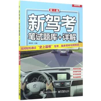 新驾考:笔试题库+详解【保证正版】