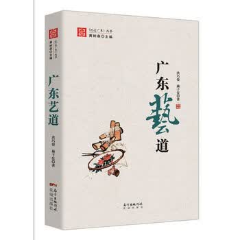 广东艺道 洪巧俊、赫子仪 花城出版社