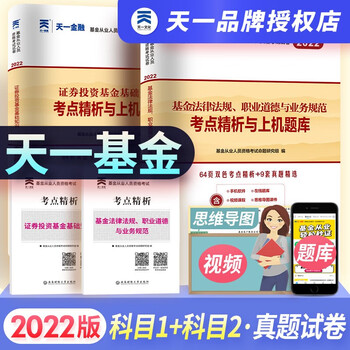 天一基金从业资格考试教材2022配套证券投资基金真题试卷科目一二
