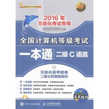 2016年二级 C语言全国计 全国计算机等级考试命题
