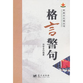 格言警句 孙世全　编著