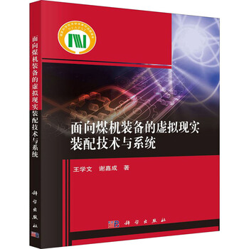 面向煤机装备的虚拟现实装配技术与系统