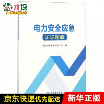 电力安全应急知识题库