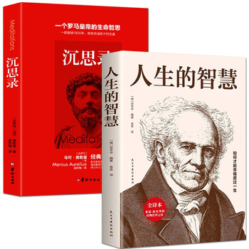 人生的智慧+沉思录 叔本华的书如何才能幸福度过一生哲学智慧美学韦启昌叔本华经典唯意志主义西方哲学