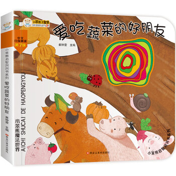 小笨熊 幼儿园早教翻翻书洞洞书 爱吃蔬菜的好朋友 精装3d立体书翻翻书 婴幼儿情景体验认知绘本揭秘宝宝益智撕不烂 0-3岁(中国环境标志产品 绿色印刷)