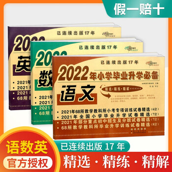 2022年小学毕业升学必备试卷小升初语文数学英语真题模拟总复习测试卷 68所名校期末六年级下册练习册 语文+数学+英语