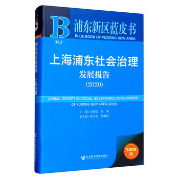 浦东新区蓝皮书：上海浦东社会治理发展报告（2020）