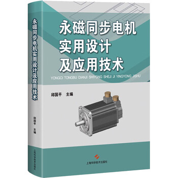永磁同步电机实用设计及应用技术