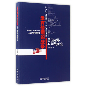 没有硝烟的战争(美国对外心理战研究)