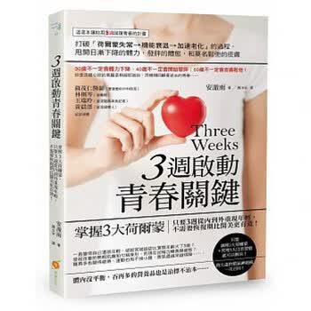 现货台版 周启动青春关键 掌握3大荷尔蒙 只要3周从内到外重现年轻 不需要恢复期比医美