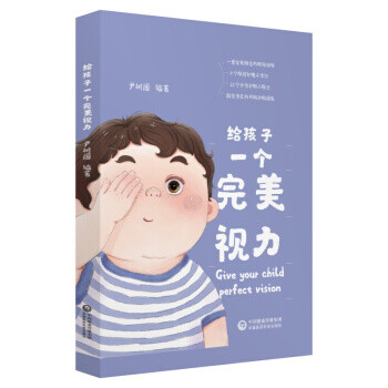 给孩子一个视力 中国医药科技出版社 9787521404487 尹树国