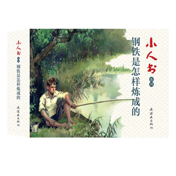 小人书系列：钢铁是怎样炼成的（套装共4册）