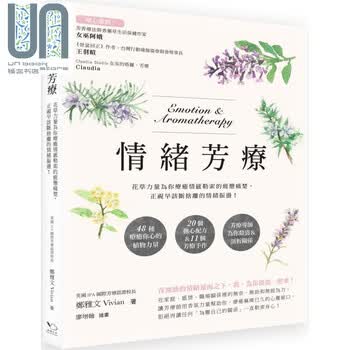 情绪芳疗 花草力量伴你跨越情感勒索的疲惫痛楚 正视早该断舍离的情绪振荡 郑雅文 幸福文化 港台原版