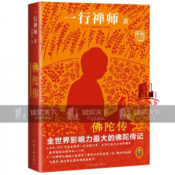 正版 佛陀传 佛陀传记 影响力书籍 一行禅师著 佛语解读哲学宗教佛学入门书籍 原名故道白云 佛学H