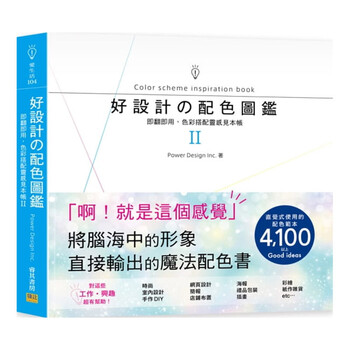 【中图台版】好设计の配色图鉴II 聪明的选色 吸睛的配色 激发设计的色彩搭配灵感 港台原版 邦联文化