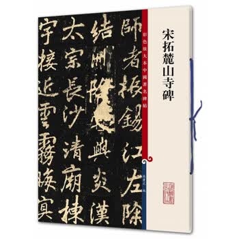 宋拓麓山寺碑/彩色放大本中国著名碑帖