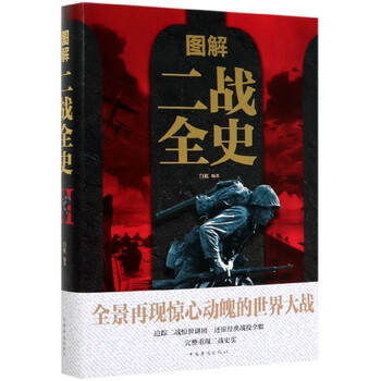 图解二战全史