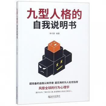 九型人格的自我说明书