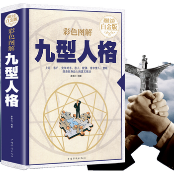 精装正版 九型人格 彩色图解 心理学书籍人际关系相处心理学与生活百科全书大全社会成功励志9型人格