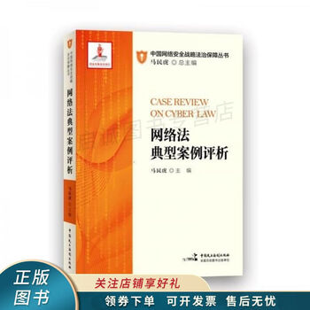 网络法典型案例评析 马民虎