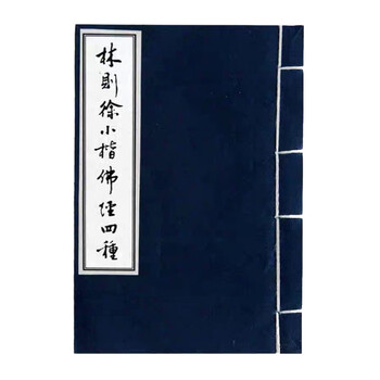 林则徐小楷佛经四种 佛说阿弥陀经 心经 金刚经 千手千眼观世音菩萨无碍大悲心陀罗尼经 线装宣纸书籍