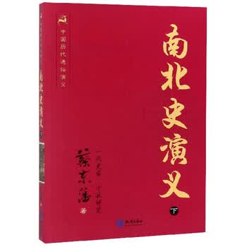 南北史演义（下）/中国历代通俗演义