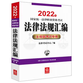 2022年国家统一法律职业资格考试法律法规汇编 主观题考试专用（含新民事诉讼法等法律法规）法律出版社