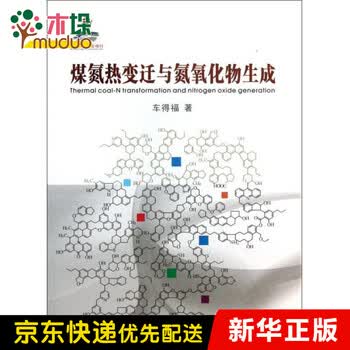 煤氮热变迁与氮氧化物生成(精)