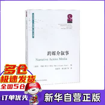 跨媒介叙事/符号学译丛