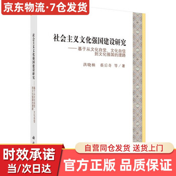 【京送自营同仓发货】社会主义文化强国建设研究——基于从文化自觉、文化自信到文化强国的理路 洪晓楠等
