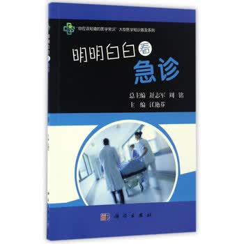 明明白白看急诊/你应该知道的医学常识大型医学知识普及系列