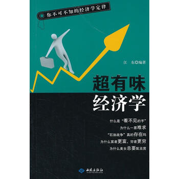 超有味经济学 江东 经济 9787515101545