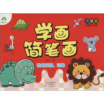 恐龙王国、动物/学画简笔画