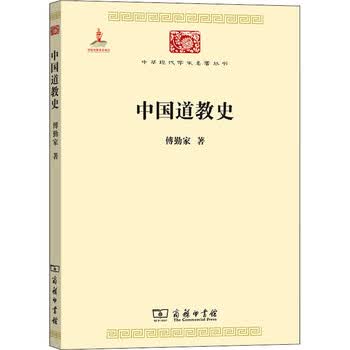 中国道教史 傅勤家 著 宗教普及读物