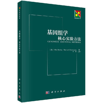基因组学-核心实验方法 科学出版社