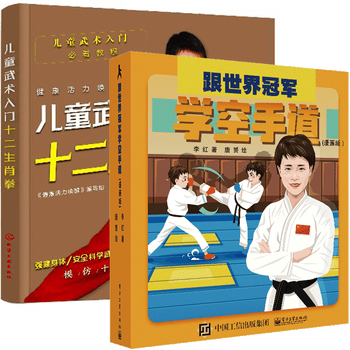 儿童武术入门 十二生肖拳+跟世界学空手道 2册书籍
