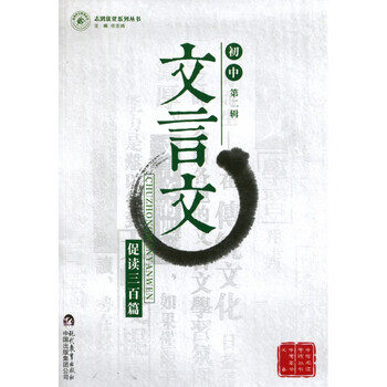 志鸿优化初中文言文第二辑促读三百篇 中学语文古文阅读专项丛书中考必背课外阅读训练精选初一二三七八九年