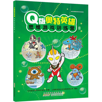 Q版奥特英雄思维游戏训练营（3）