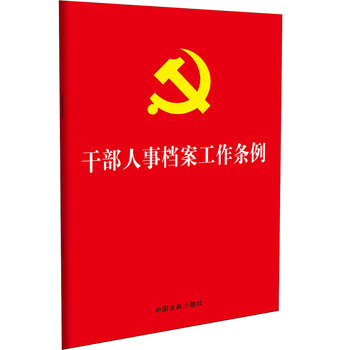 干部人事档案工作条例（32开红皮烫金版）
