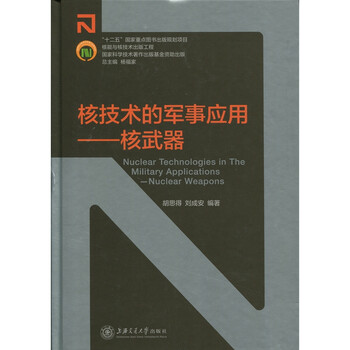 正版 核技术的军事应用-核武器9787313141194