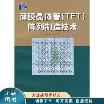 薄膜晶体管 谷至华