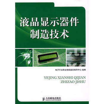 液晶显示器件制造技术【正版图书，放心下单】