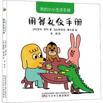 我的小小生活手册 用餐礼仪手册