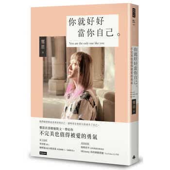预售 玺恩 你就好好当你自己：不完美也值得被爱的勇气 时报出版