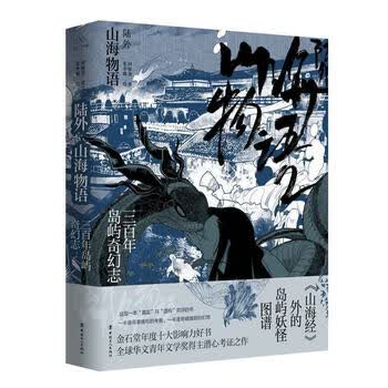 陆外山海物语：三百年岛屿奇幻志 何敬尧 工人出版社 9787500873068
