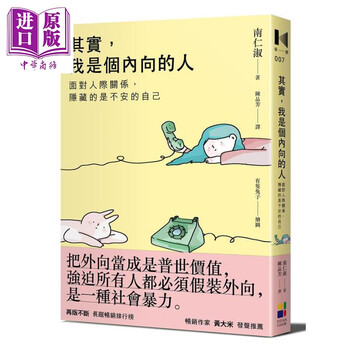 其实 我是个内向的人 面对人际关系 隐藏的是不安的自己 港台原版 南仁淑 大田出版