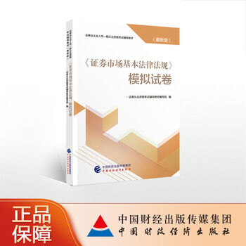 【现货即发】《证券市场基本法律法规》模拟试卷 ） 2019年SAC证券业从业人员一般从业资格考试辅导 图片色