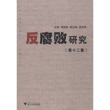 反腐败研究 第十二集 周益扬 著 浙江大学出版社 9787308112512